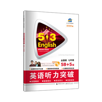 （R17）2020版《5.3》中考英语  听力突破58+5套（七年级）（配光盘）