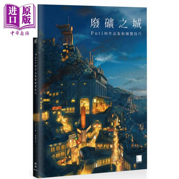 废矿之城 Poti的作品集和绘制技巧 Poti  博硕  艺术设计 绘画 画册 绘画集