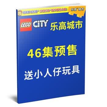 LEGO乐高城市杂志2022年45期新 另有预售及2021年往期可选含赠品！儿童乐高智力游戏卡通漫画故事绘本期刊 预售2022年46期