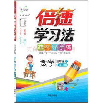 秋11倍速学习法：小三数学（上北师） 刘瑞雪，师小荣著，刘增利编 开明出版社