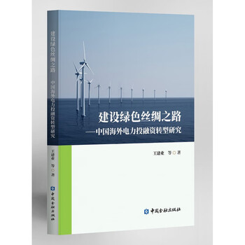 建设绿色丝绸之路:中国海外电力投融资转型研究【金融书店】
