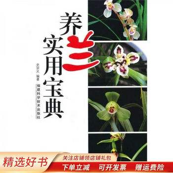 养兰实用宝典 史宗义