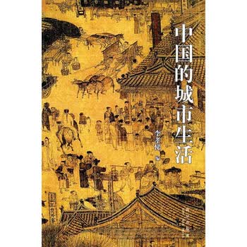 中国的城市生活【正版图书，放心下单】