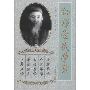 新华书店正版 孙禄堂武学录 孙禄堂 著 孙剑云 编 体育理论
