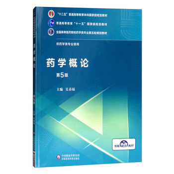 药学概论（第5版）/全国高等医药院校药学类专业第五轮规划教材