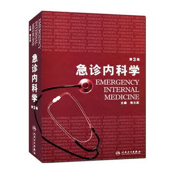 急诊内科学 第3版【正版图书】