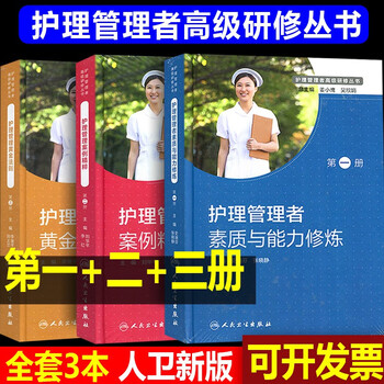 护理管理者高级研修丛书3本全套 护理管理者素质与能力修炼+案例精粹+黄金法则 第一二三册 护士长工作
