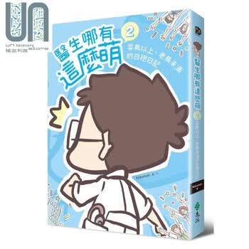 医生哪有这么萌2 菜鸟以上老鸟未满的白袍日记 港台原版 Nikumon 远流出版 华文图文书绘本