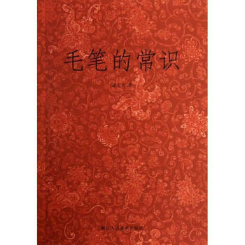 毛笔的常识 潘天寿著【正版书】