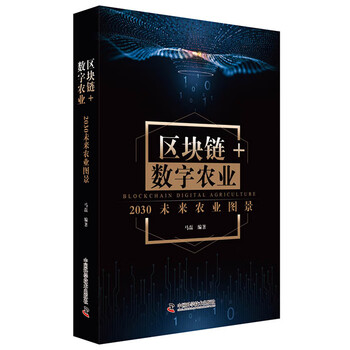 区块链 数字农业：2030未来农业图景