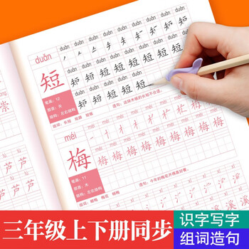 三年级上册3下册生字练字帖语文同步写字训练汉字描红小学生识字神器课课练生字抄写本练习册人教部编版硬笔钢笔描写临摹一课一练