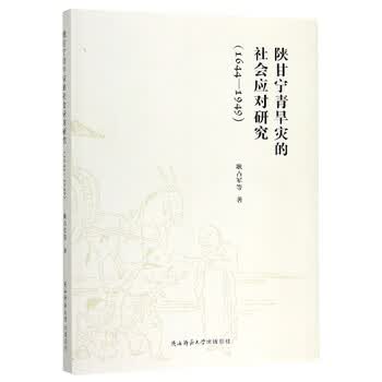 陕甘宁青旱灾的社会应对研究(1644-1949)