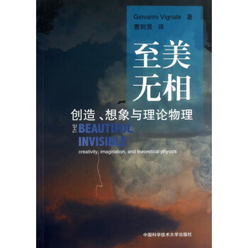 至美无相(创造想象与理论物理)