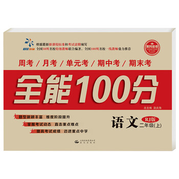 全能100分 二年级语文（人教版）上册