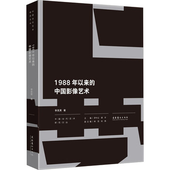 1988年以来的中国影像艺术