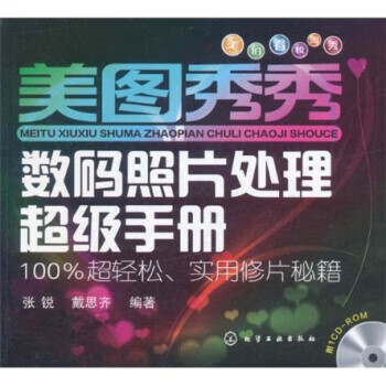 美图秀秀数码照片处理超级手册【，放心购买】