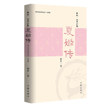 夏姬传/周口文化系列丛书