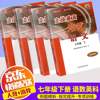 【科目自选】2022新版学林驿站走进重高培优讲义语文数学英语科学七年级下册人教版浙教版初一同步练习测试题训练检测复习资料 7下 【语文+英语】人教版+【数学+科学】浙教版