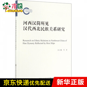 河西汉简所见汉代西北民族关系研究