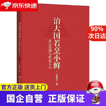 【新华书店官方网店】“侠客岛”岛叔力作 治大国若烹小鲜：基层治理与世道人心（基层干部荐读） 吕德文 中国人民大学出版社