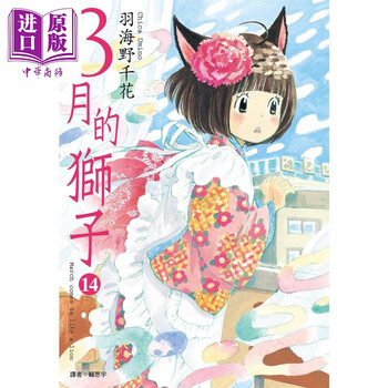漫画 3月的狮子(14) 羽海野千花 台版漫画书 尖端出版