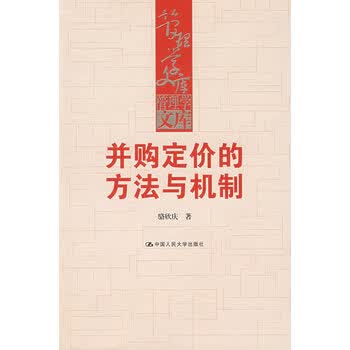 并购定价的方法与机制(管理学文库) 骆欣庆 9787300099323 中国人民大学出版社有限公司