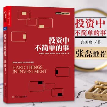 投资中不简单的事 金融与投资 邱国鹭 邓晓峰 卓利伟 孙庆瑞 冯柳 等 著 湛庐文化 出品 四川