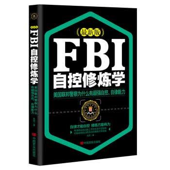 FBI自控修炼学(新版)