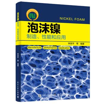 泡沫镍――制造、性能和应用