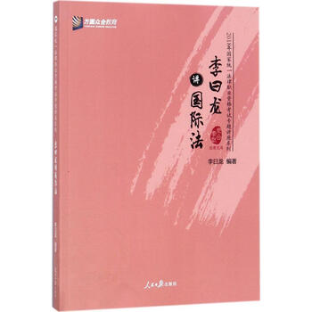 李曰龙讲国际法  李曰龙  人民日报出版社  考试 书籍