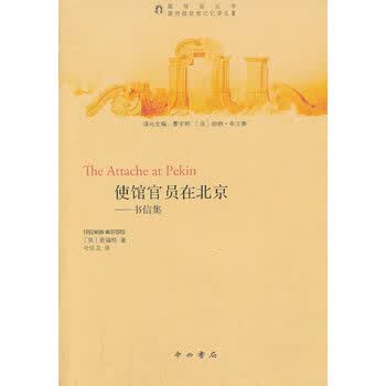 使馆官员在北京―书信集