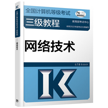 全国计算机等级考试三级教程——网络技术
