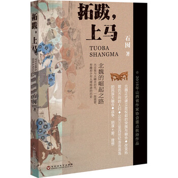 拓跋,上马