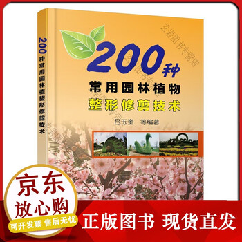 正版 200种常用园林植物整形修剪技术 建筑园林景观造型设计教程书籍 树木花卉盆景修枝剪叶方法书籍