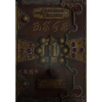 龙与地下城玩家手册3.5版 （美）特威特 汕头大学出版社