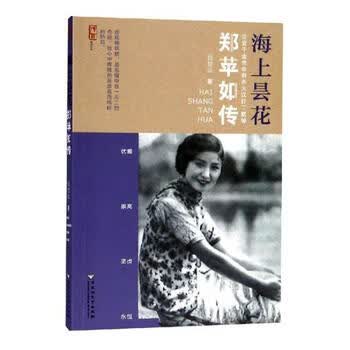 海上昙花：郑苹如传 杨世运 传记 9787550031258