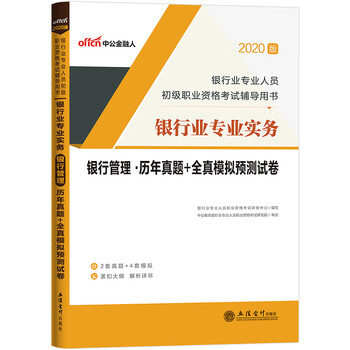 中公教育2020银行业人员初级职业资格考试用书：银行业实务银行管理历年真题+全真模拟预测试卷