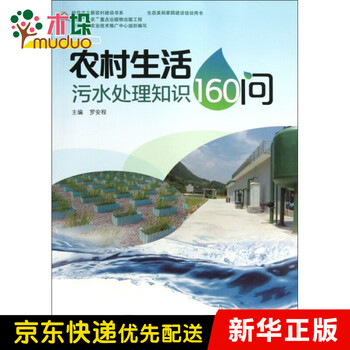 农村生活污水处理知识160问