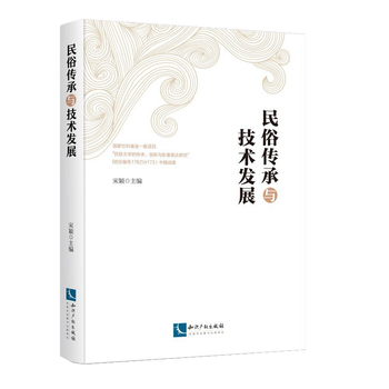 民俗传承与技术发展宋颖知识产权出版社9787513059381 历史书籍