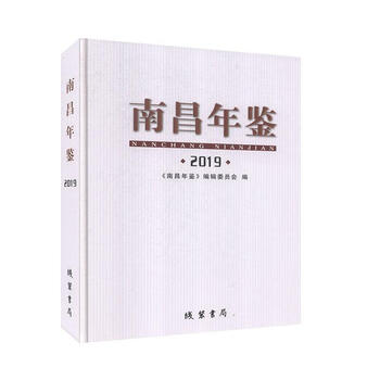 南昌年鉴.2019  历史 9787512038370