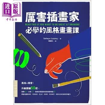 厉害插画家 必学的风格画画课 升级关键50招 帮助你靠画技成为热搜焦点 港台原版 塞尔温黎米 原点