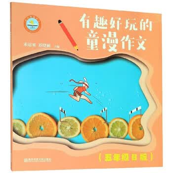 有趣好玩的童漫作文（五年级B版）