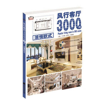 浓情欧式-*客厅3000例 吕丹娜 家居 9787538192407