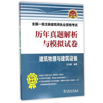 建筑物理与建筑设备(2018)/全国一级注册建筑师执业资格考试历年真题解析与模拟试卷