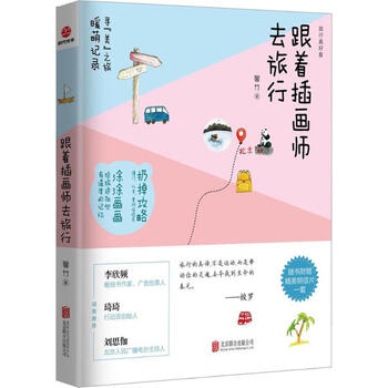 跟着插画师去旅行 馨竹 北京联合出版有限责任公司【正版图书】