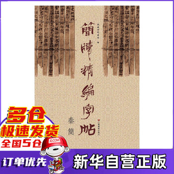 简牍精编字帖(秦简)