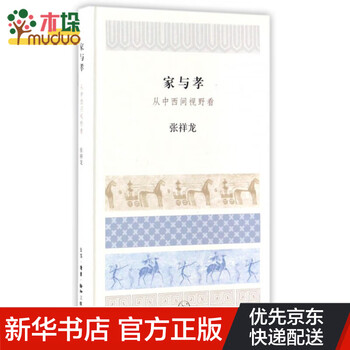 家与孝(从中西间视野看)(精)
