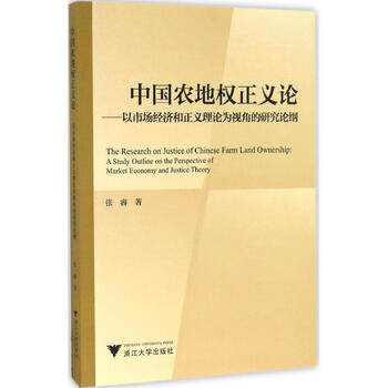 中国农地权正义论 张睿 浙江大学出版社