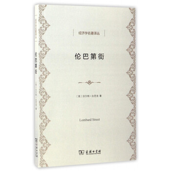 伦巴第街/经济学名著译丛