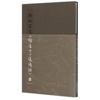 孙晓云书小楷老子道德经(精)